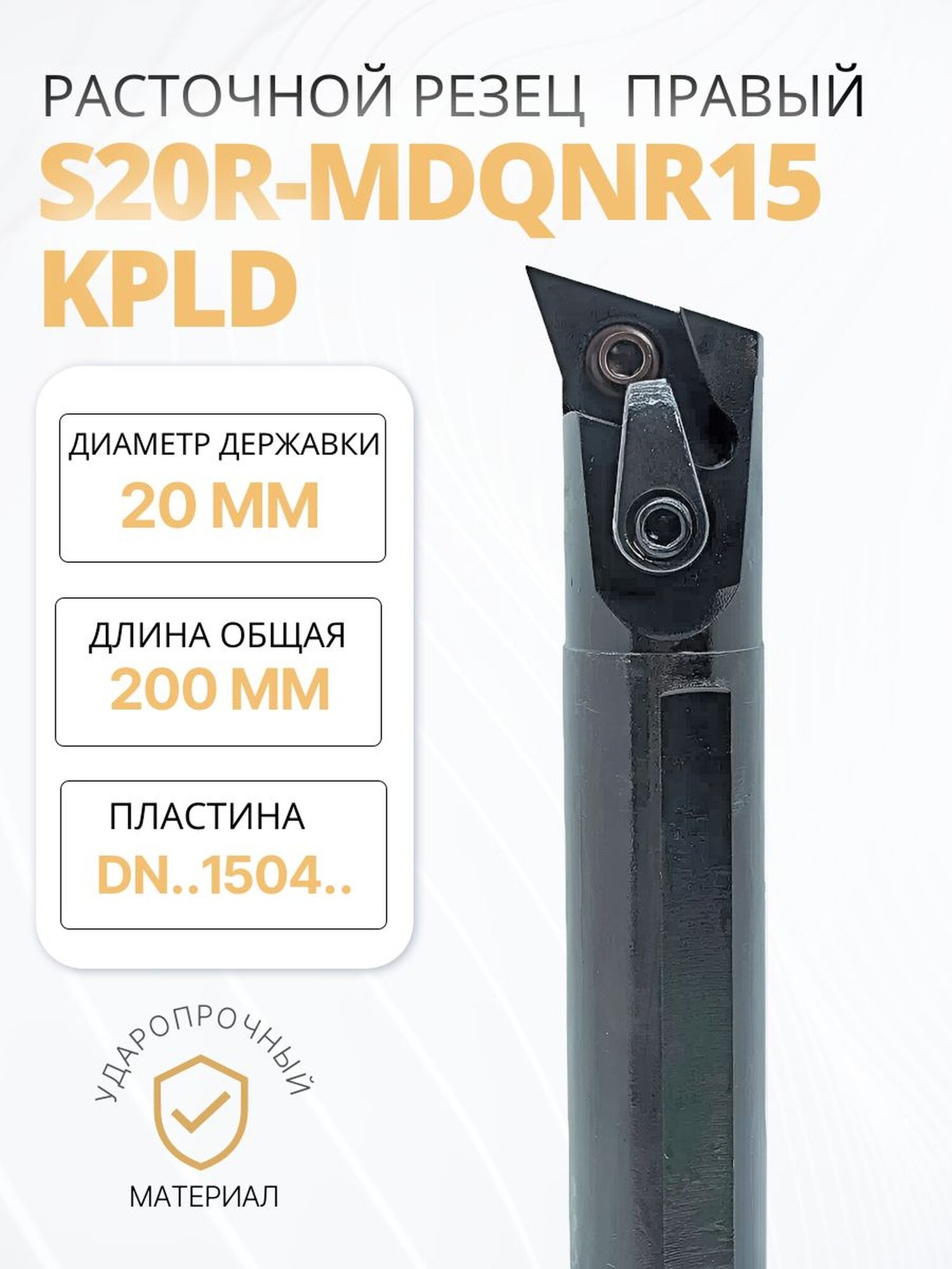 Резец расточной S20R-MDQNR15 KPLD для внутреннего точения по металлу, правая (пластина DN.1504.)