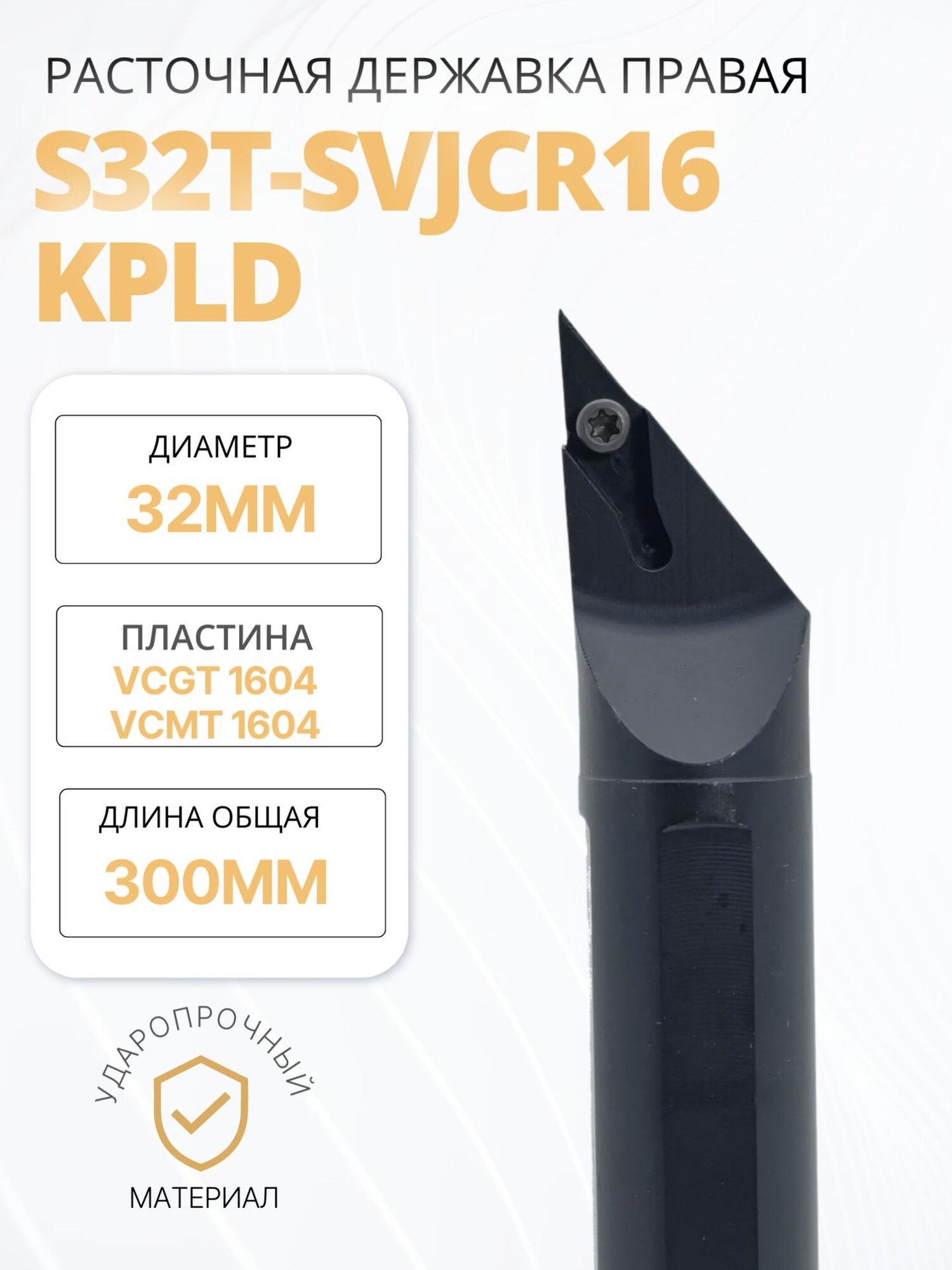 Резец расточной S32T SVJCR16 KPLD для внутреннего точения по металлу, правая