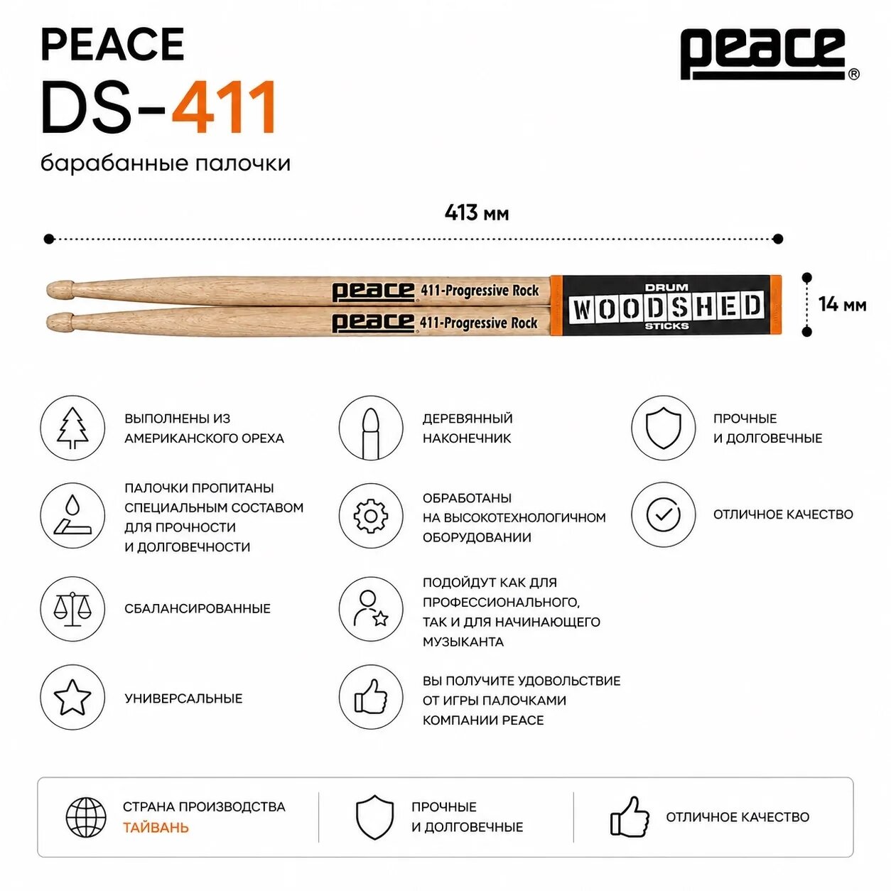 Барабанные палочки PEACE DS-411 длина 413мм толщина 14мм, американский орех