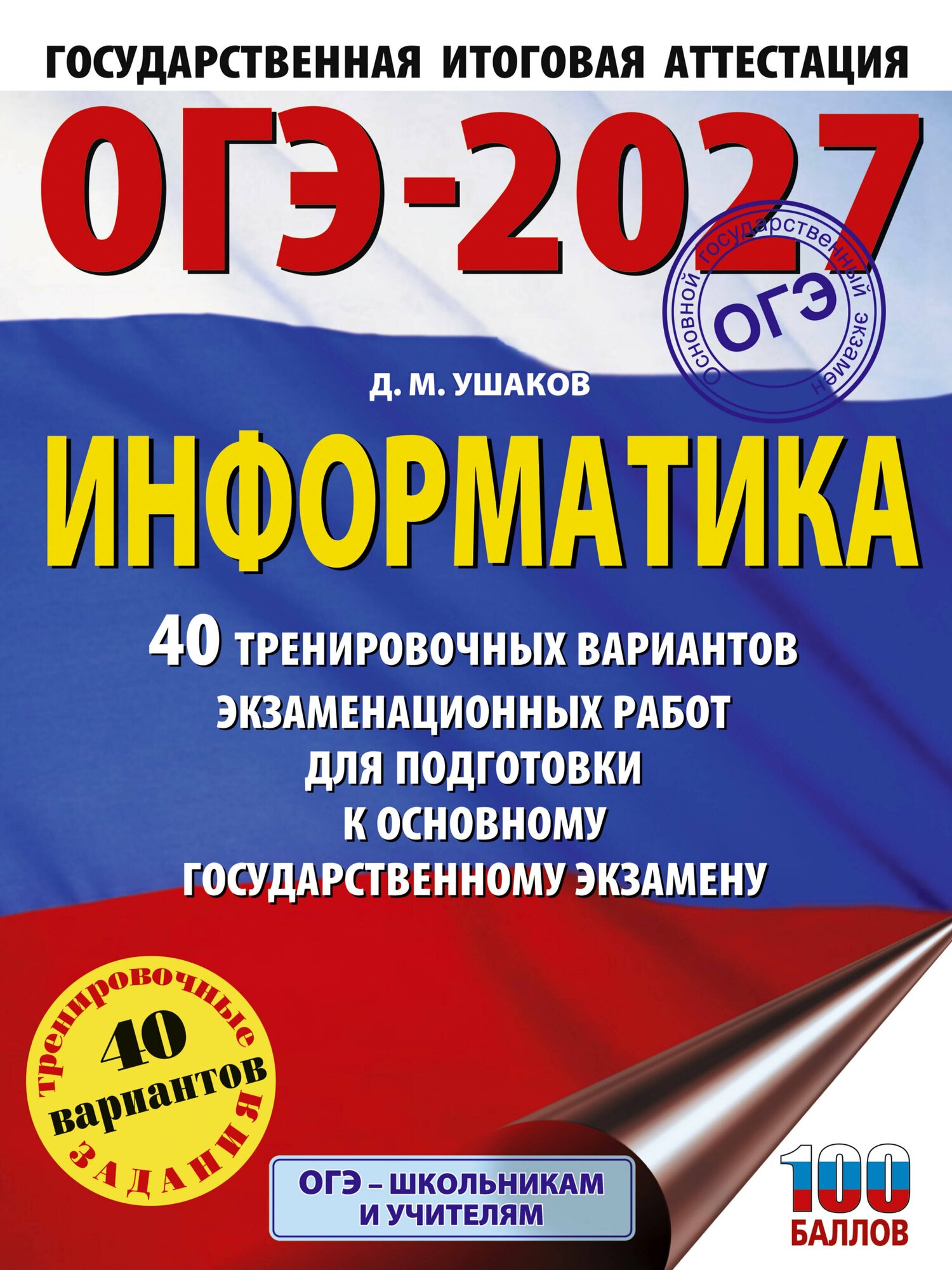 ОГЭ-2027 Информатика. 40 тренировочных вариантов экзаменационных работ для подготовки к основному государственному экзамену