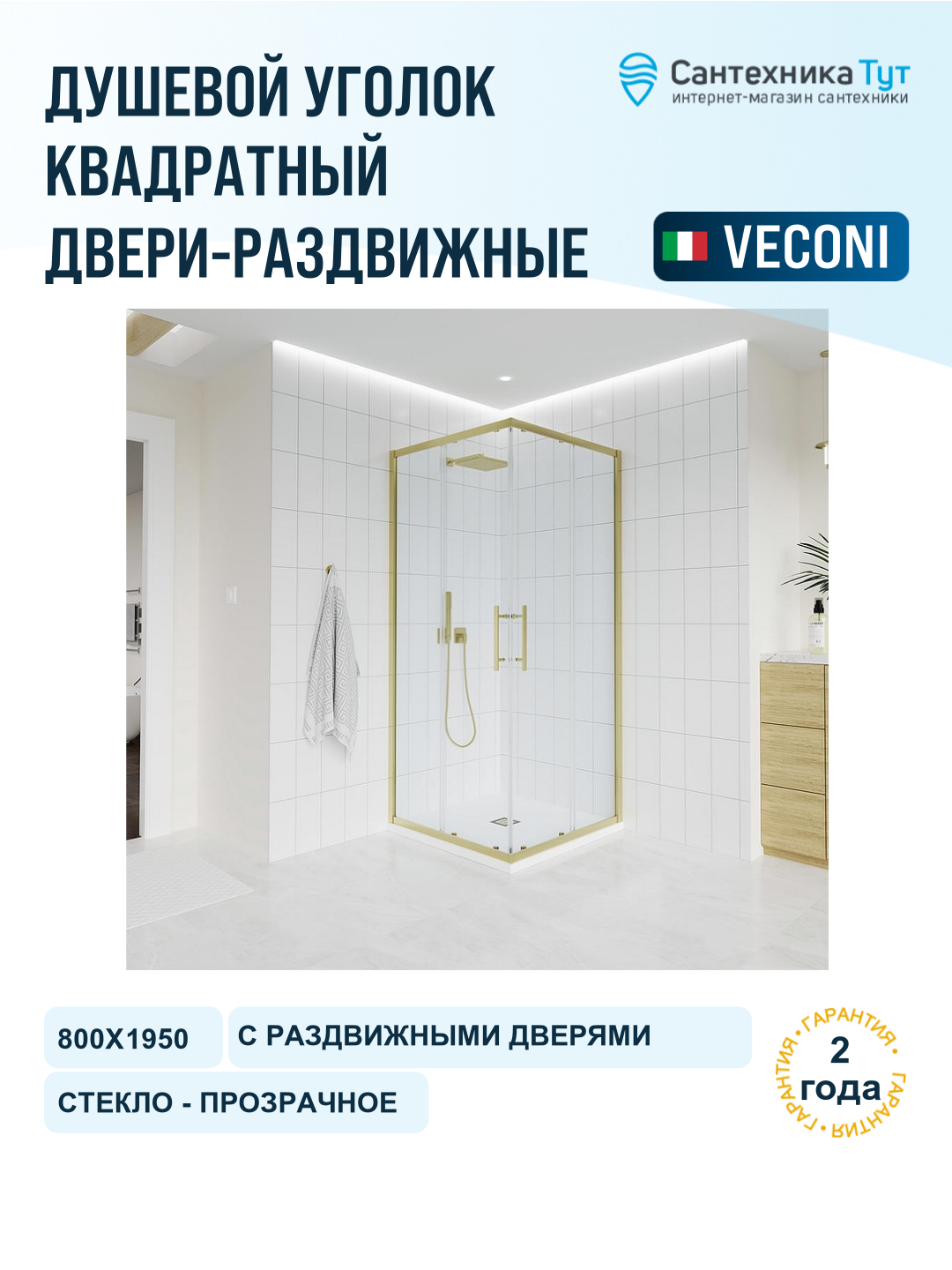 Душевой уголок Veconi Evo 300 G 80х80 E3-G-8080-01-C9 профиль Золото брашированное стекло прозрачное