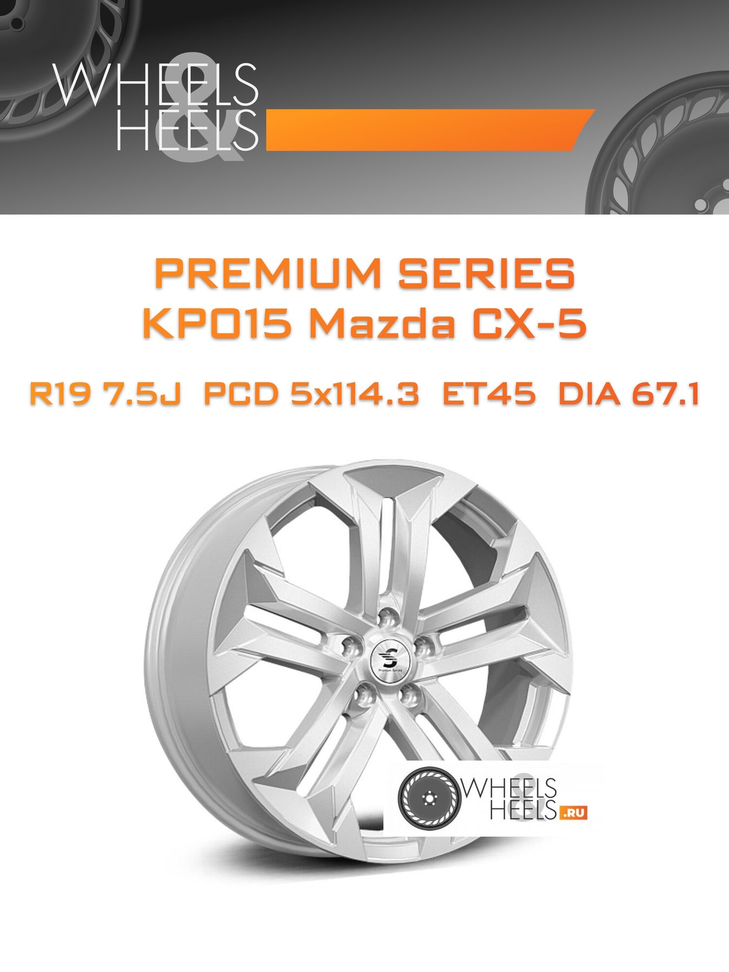 Диск автомобильный литой Premium Series КР015 Mazda CX-5 19x7.5 5x114.3 et45 dia67.1 Насыщенный серебристый