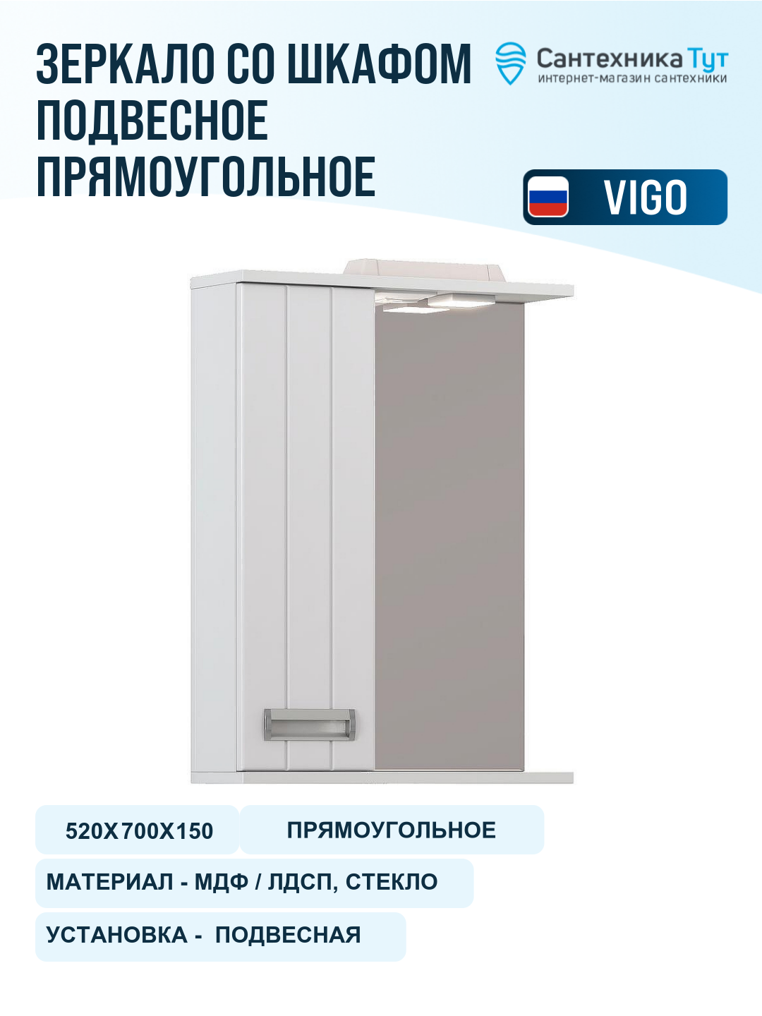 Зеркало со шкафом Vigo Diana 50 L z. DIA.50. L. El с подсветкой Белое
