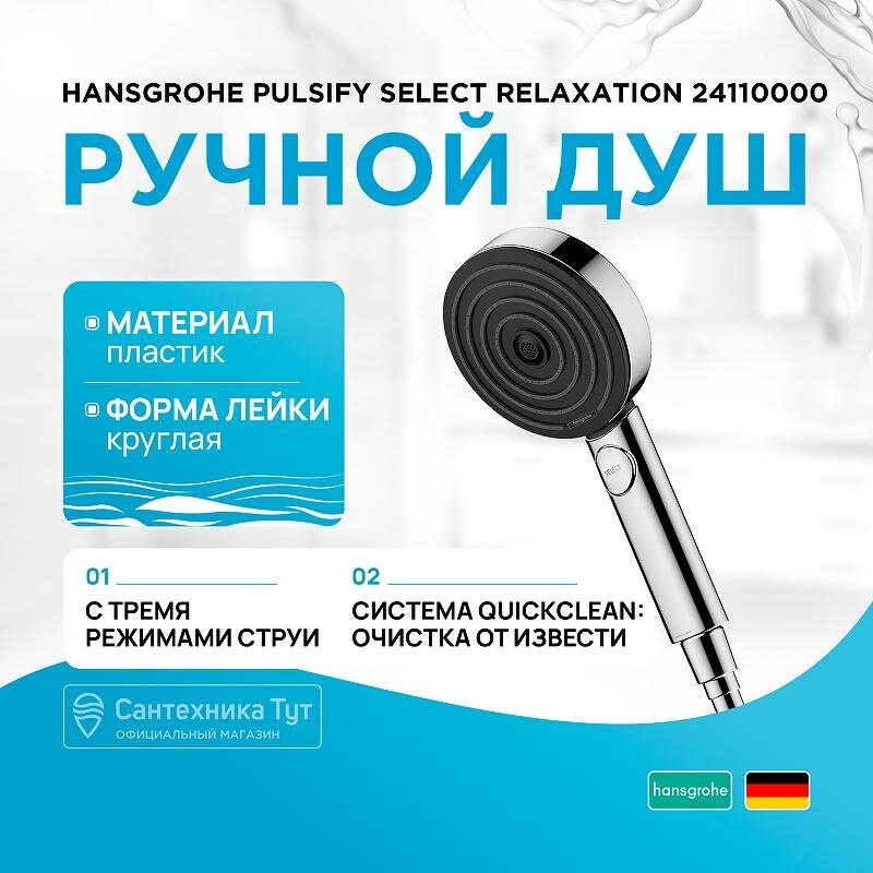 Ручной душ Hansgrohe Pulsify Select Relaxation 24110000 Хром