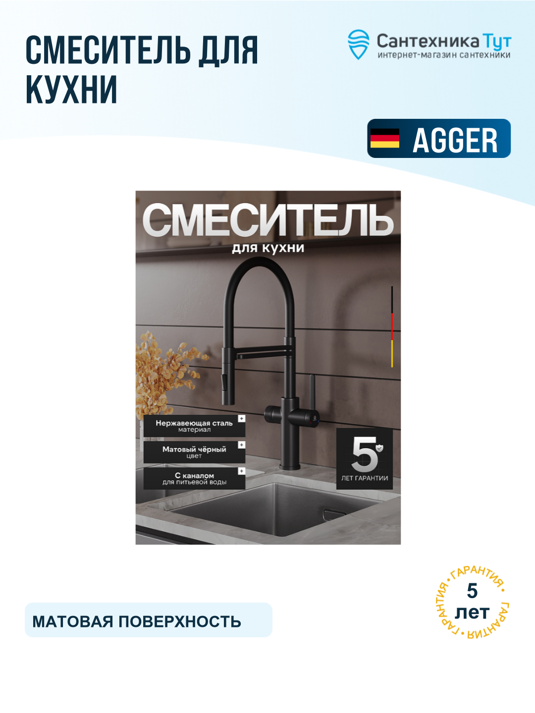 Смеситель для кухни Agger Elegant A3252544 черный матовый, с краном для питьевой воды, рычажный, нержавеющая сталь