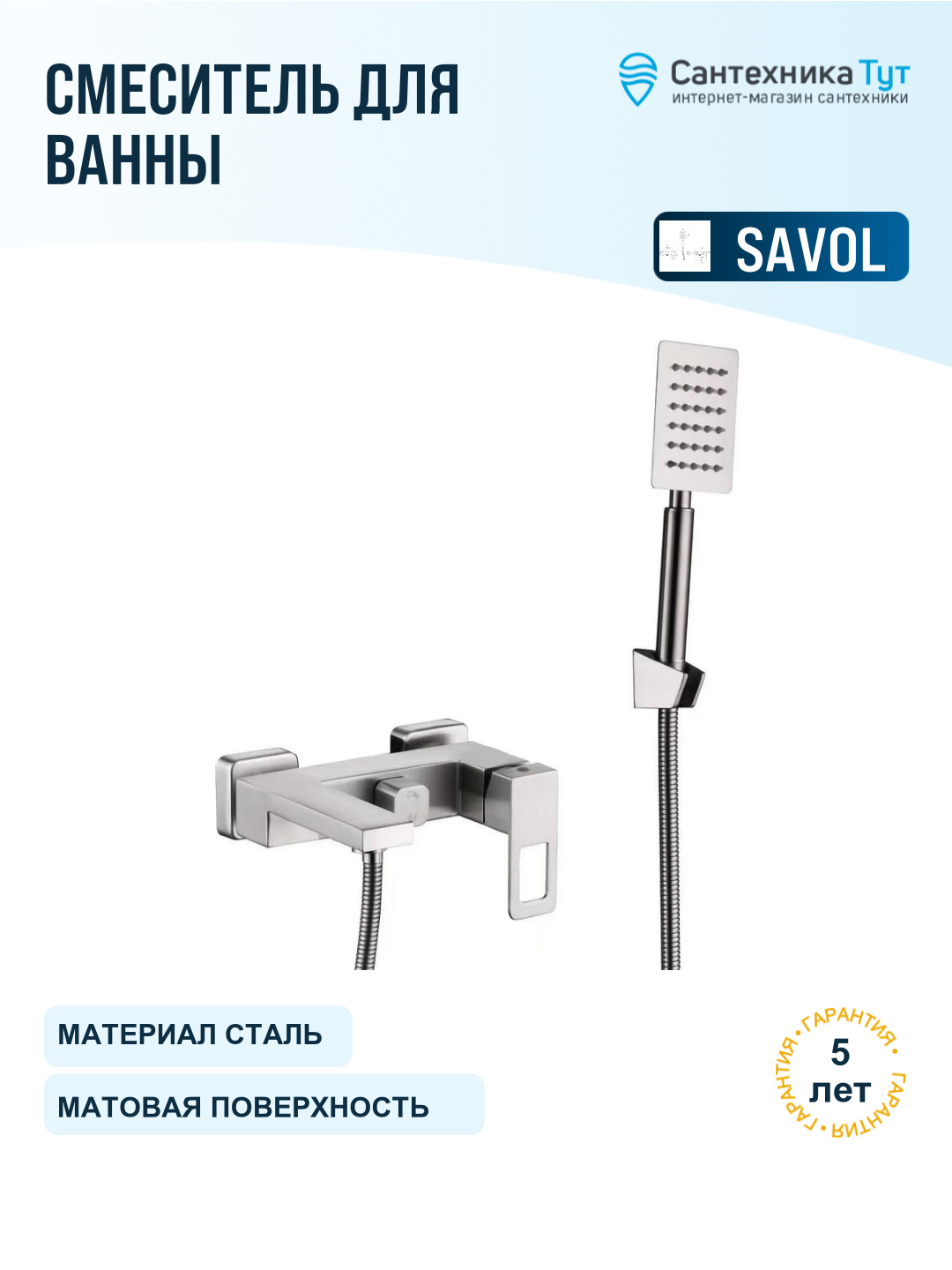 Смеситель для ванны Savol S-SUS4003 сатин, рычажное управление, нержавеющая сталь