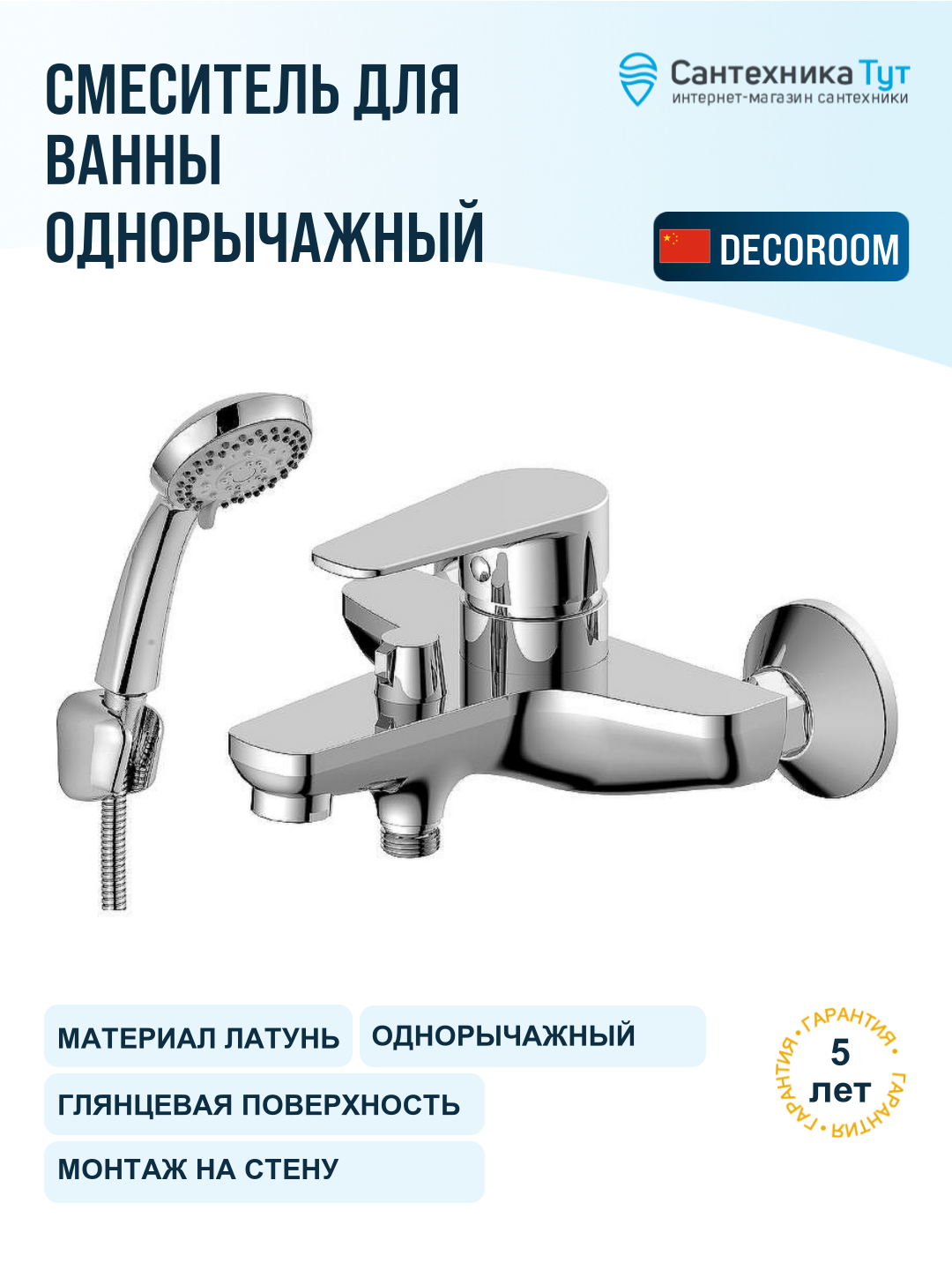 Смеситель для ванны Decoroom DR72 DR72036 хром, рычажное управление, латунь