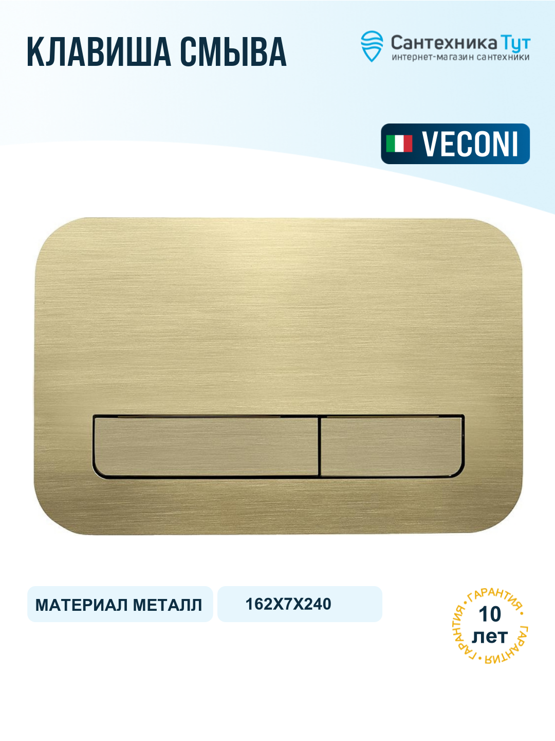 Кнопка смыва для инсталляции Veconi Flush FLV12-G цвет Золото брашированное