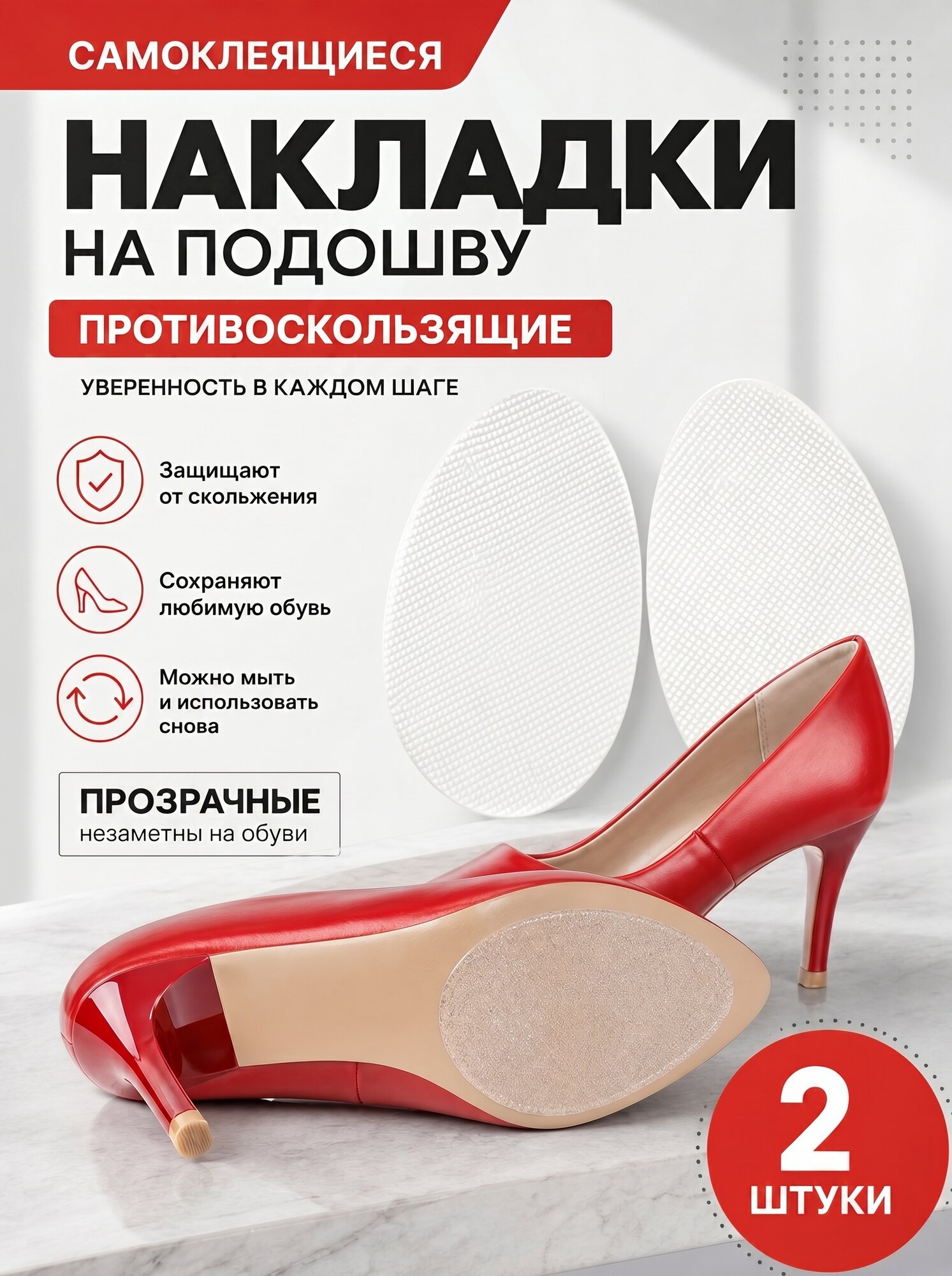 Противоскользящие наклейки на подошву обуви, туфли, прозрачные, 2 шт.