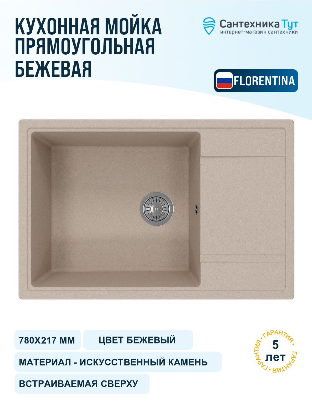 Мойка для кухни Florentina 78х51 20.505. D0780.104 бежевая, 1 чаша, искусственный камень