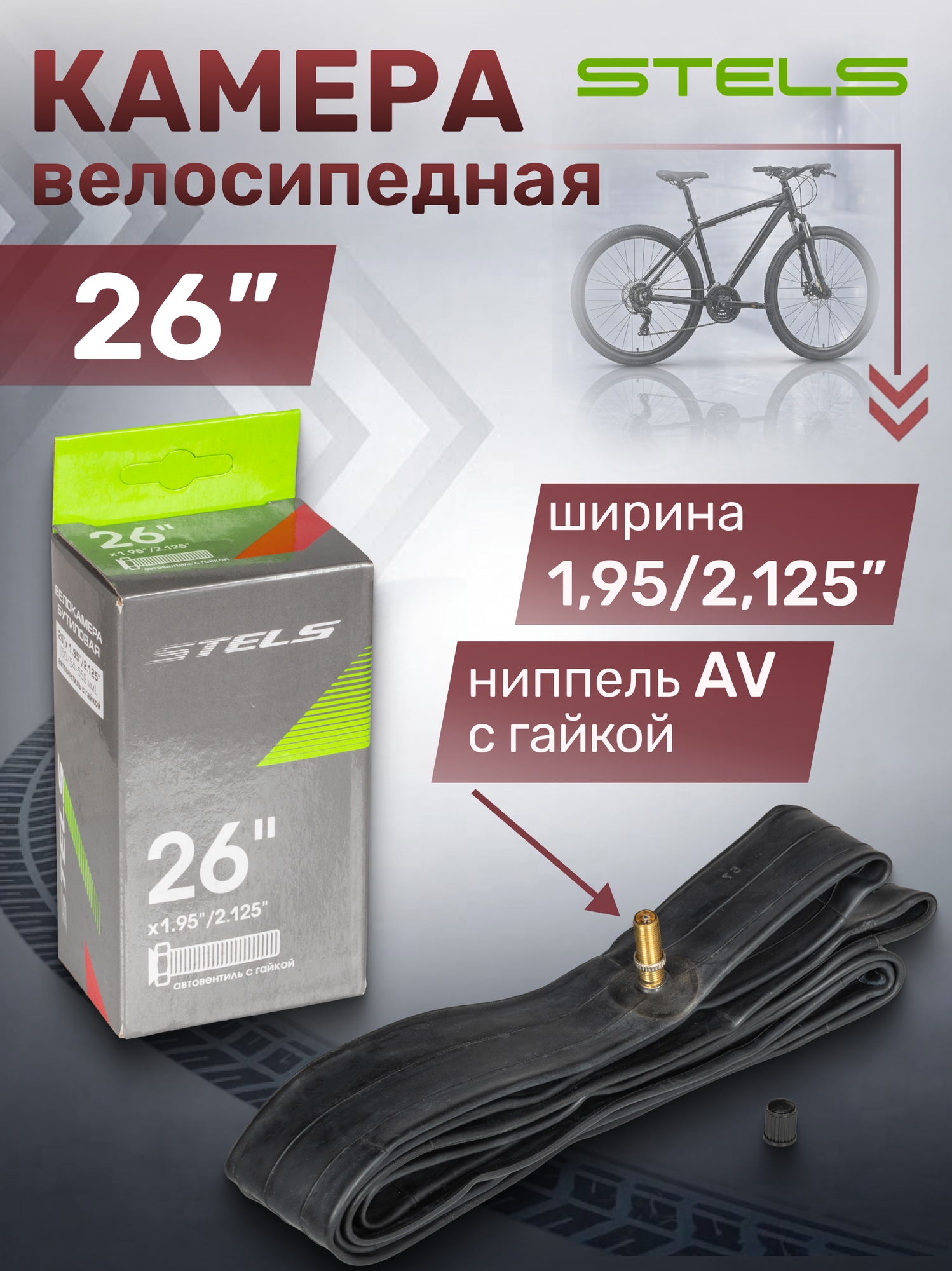 Велокамера 26' Nantong 26х1,95/2,125 AV с креплением к ободу/790016