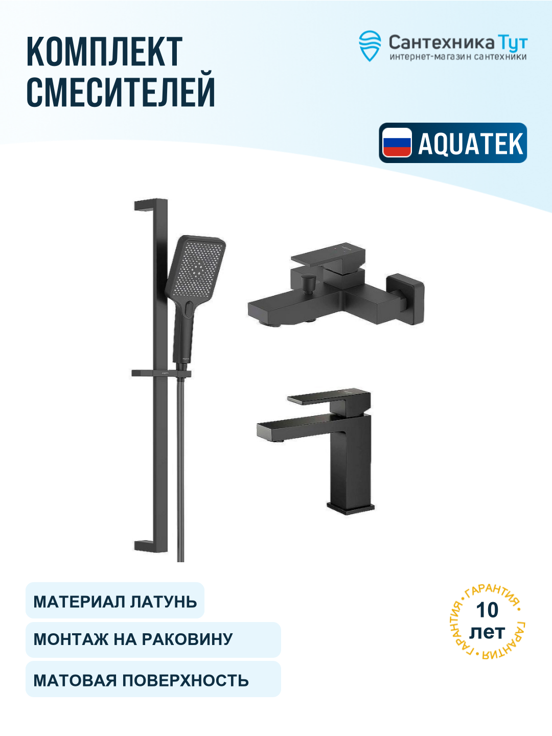 Комплект смесителей Aquatek Либра AQ1630MB Черный матовый
