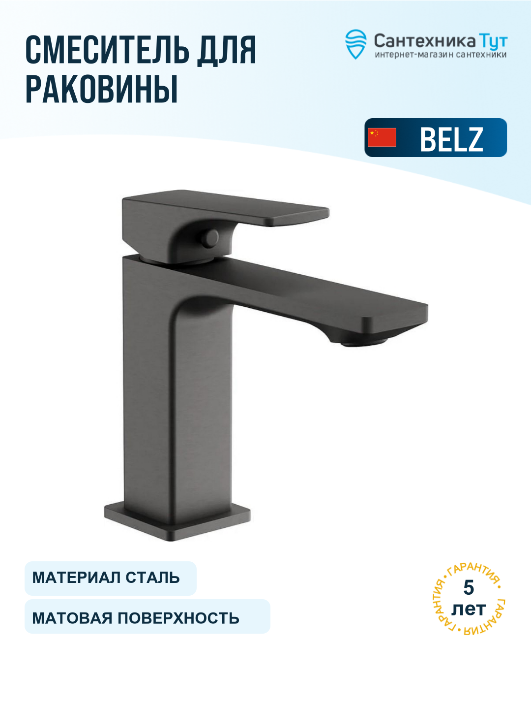 Смеситель для раковины Belz B10709-3 цвет Оружейная сталь