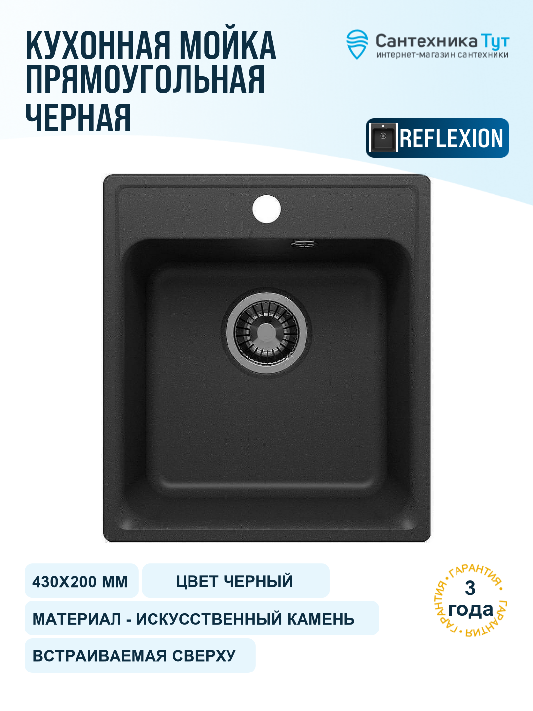 Мойка для кухни Reflexion Quadra 43х48 RF0243BL черная, 1 чаша, кварц