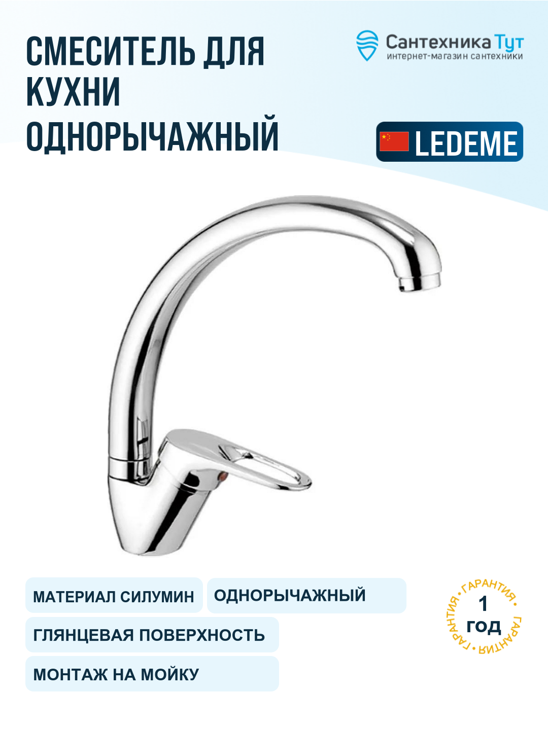 Смеситель для кухни Ledeme H37 504218 хром, рычажный, силумин
