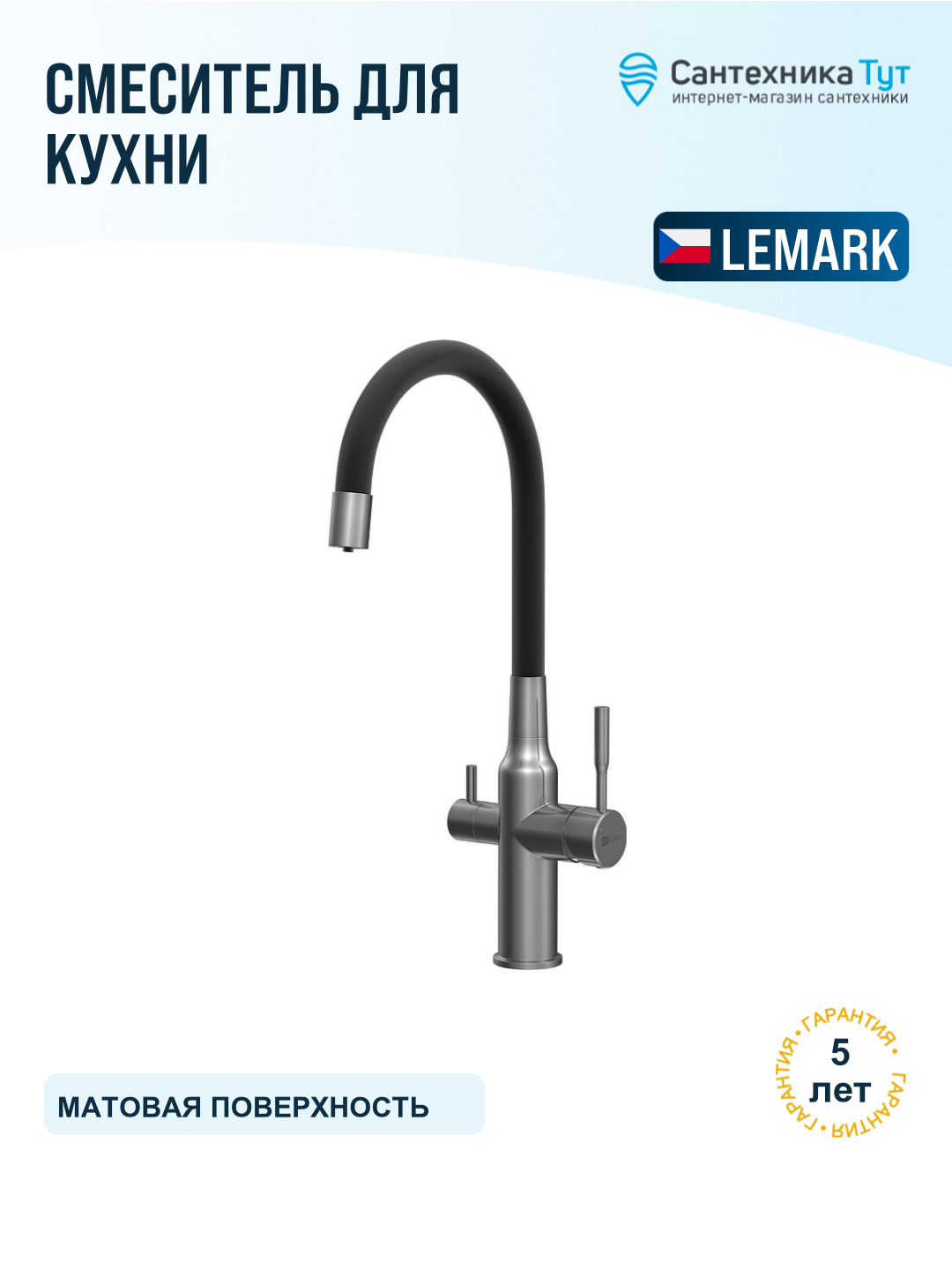 Смеситель для кухни Lemark Expert LM5083GMN-Black графит черный, с краном для питьевой воды, рычажный, нержавеющая сталь