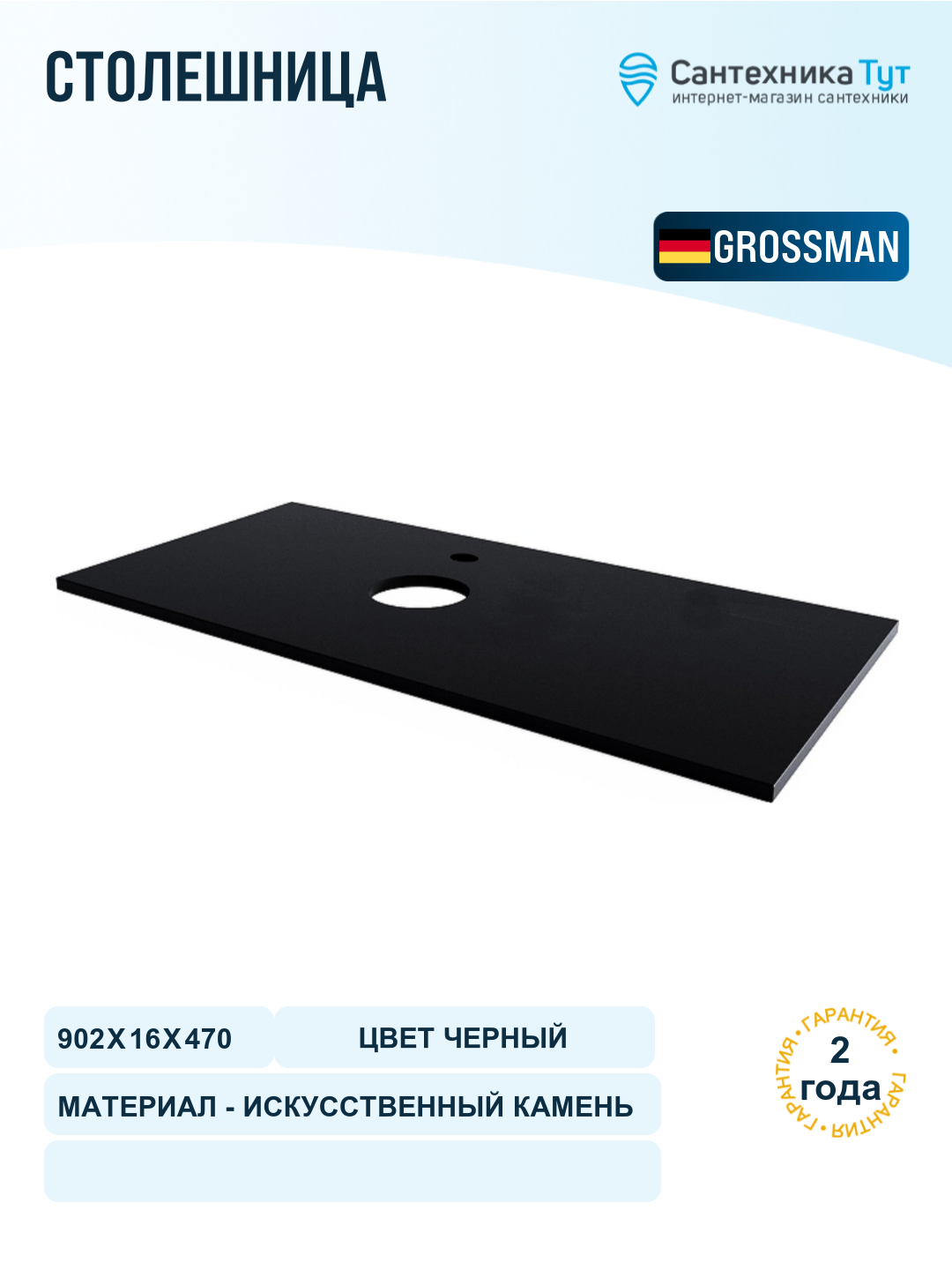 Столешница Grossman Лофт 90 509002 цвет Черный матовый