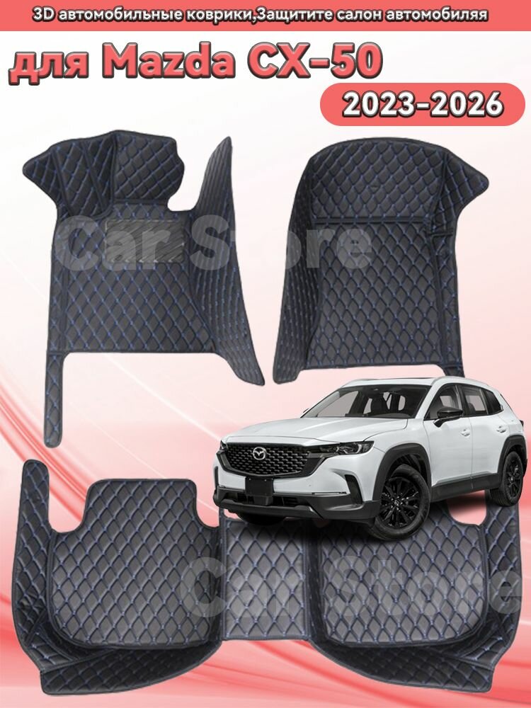 Автомобильные 3D-коврики, используемые в Mazda CX-50 2023-2026, защищают салон автомобиля от пыли и влаги.
