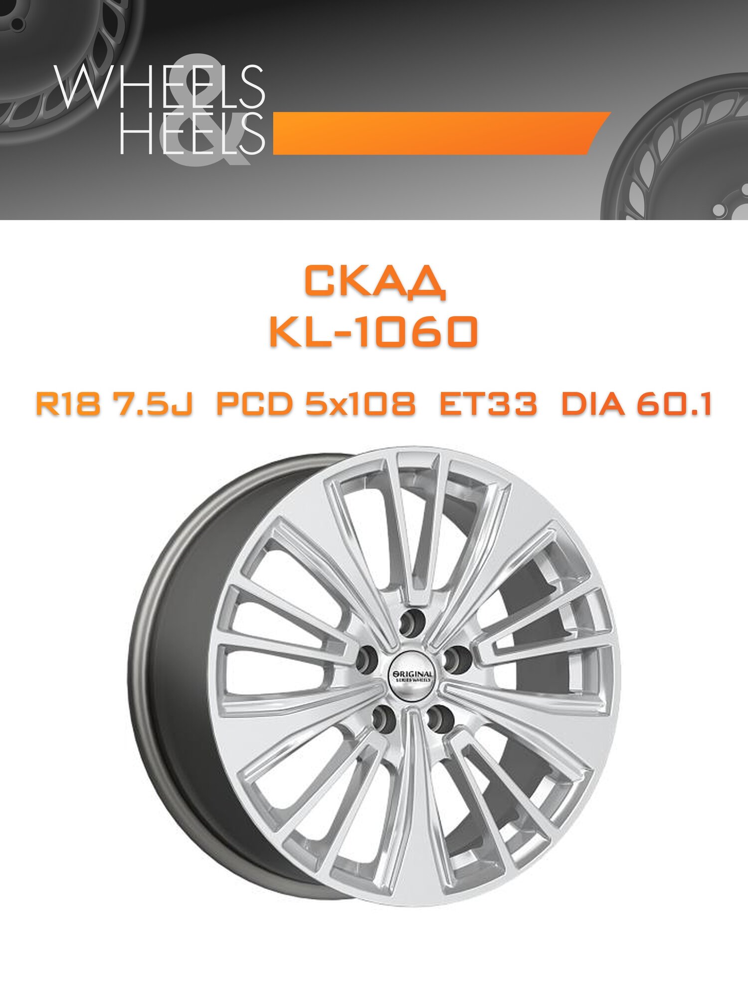 Диск автомобильный литой СКАД KL-1060 18x7.5 5x108 et33 dia60.1 Серебристый