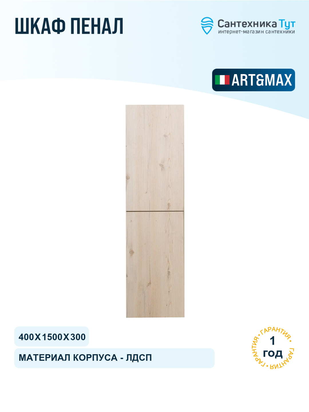 Шкаф пенал Art Max Verona Push 40 AM-Verona-Push-1500-2A-SC-GP-TS подвесной цвет Гаскон Пайн Светлый