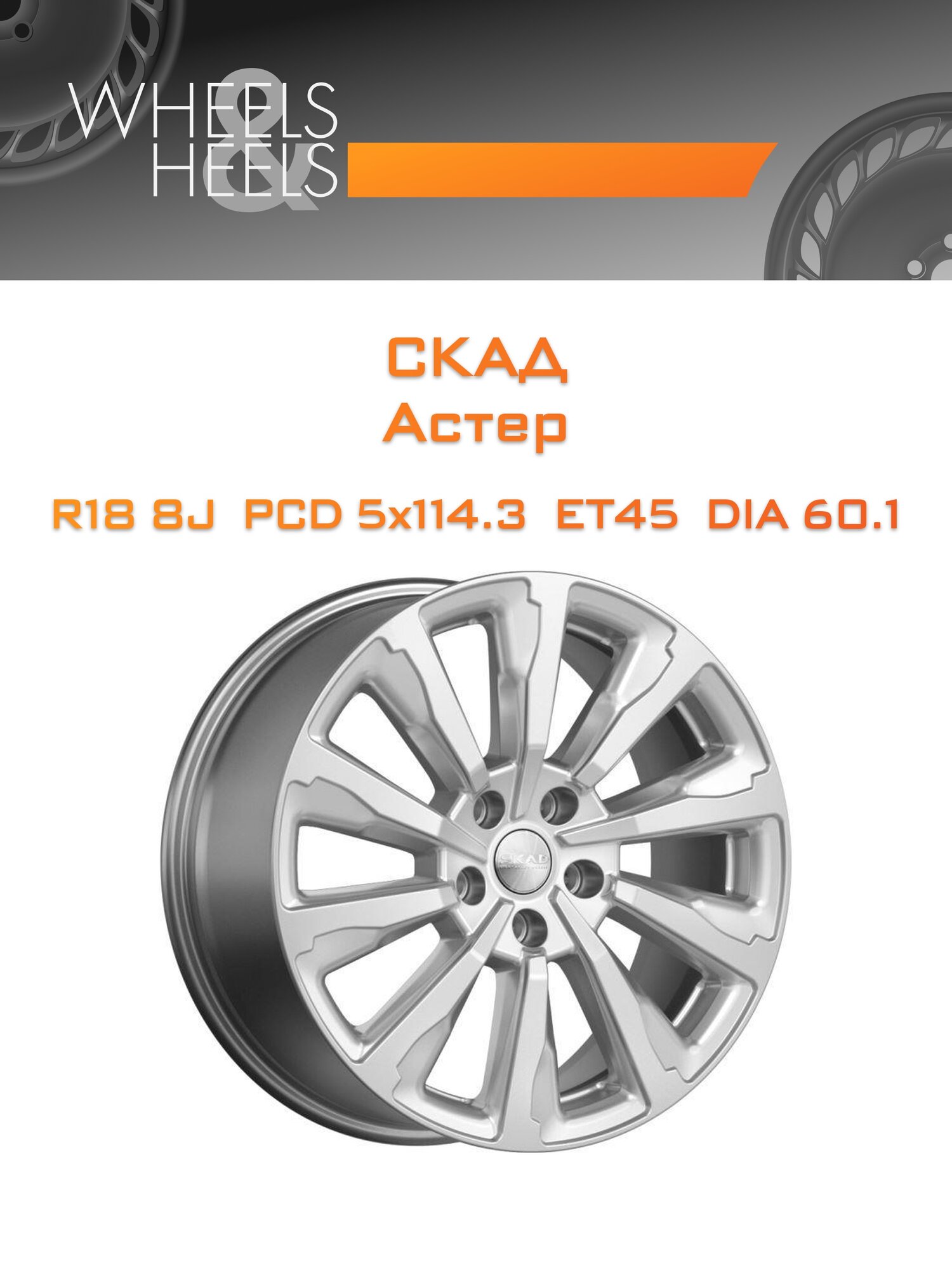 Диск автомобильный литой СКАД Астер 18x8 5x114.3 et45 dia60.1 Серебристый