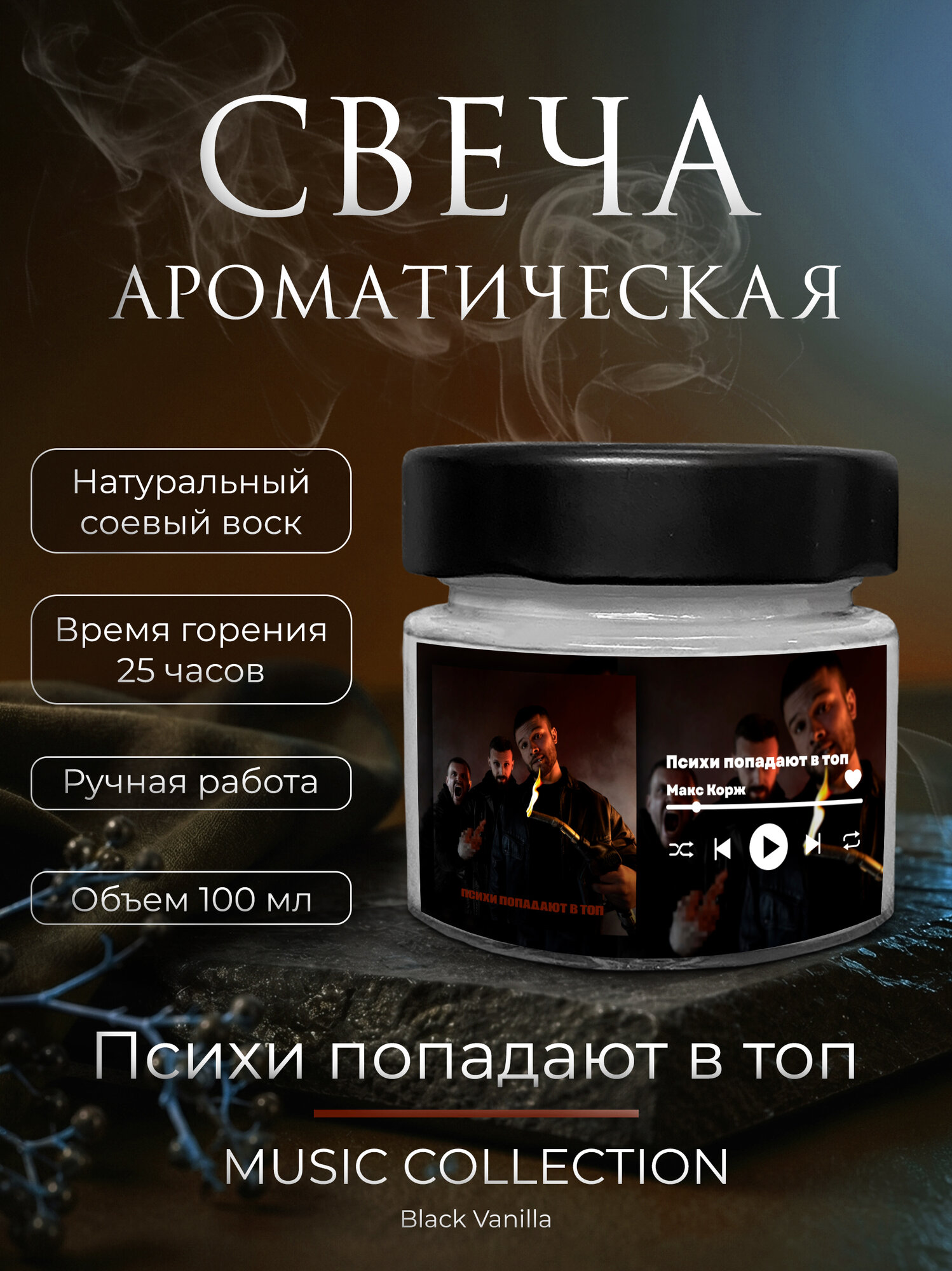 Свеча ароматическая Макс Корж Психи попадают в топ