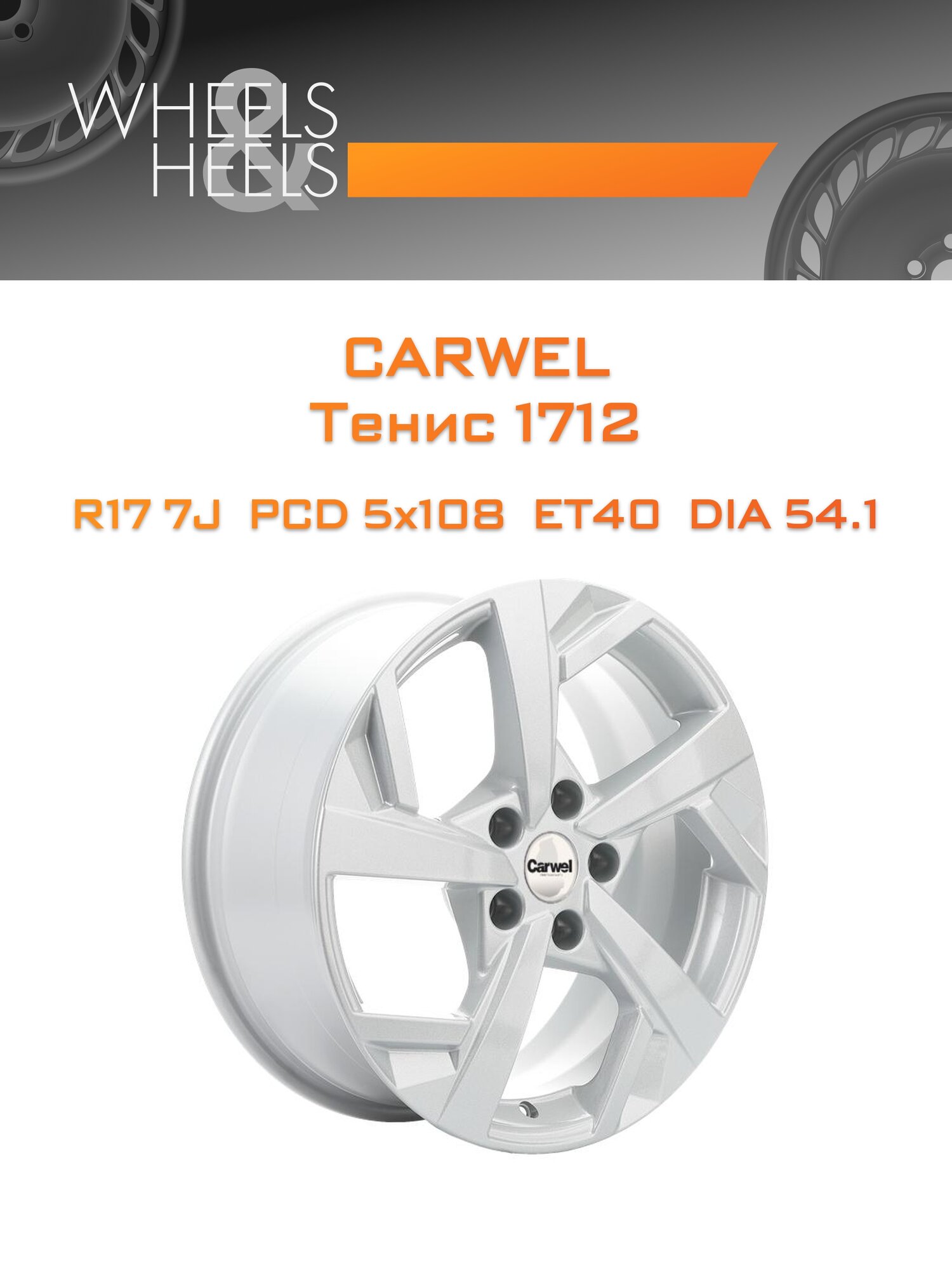 Диск автомобильный литой Carwel Тенис 1712 17x7 5x108 et40 dia54.1 Серебристый