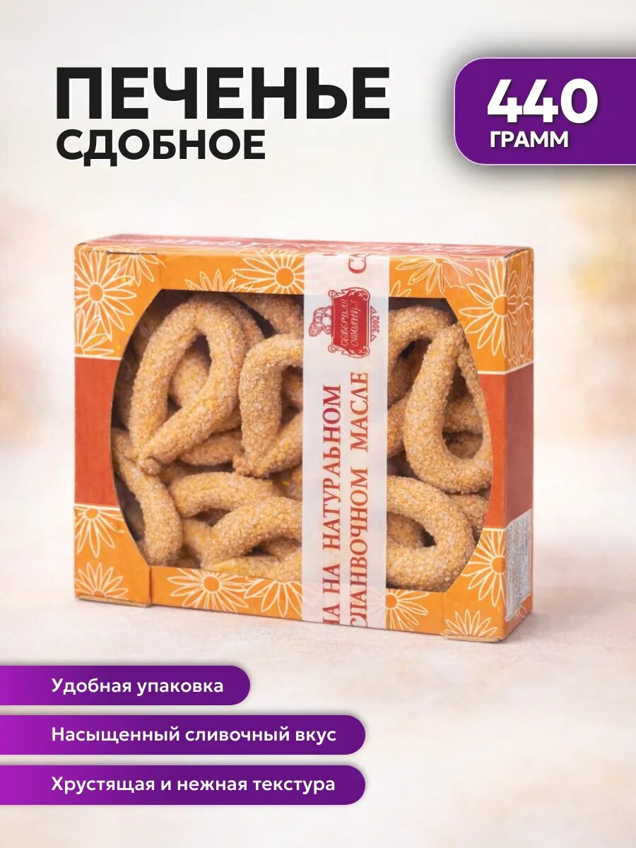 Печенье Северная столица Княжеский Дар, сдобное, классическое, 440 гр