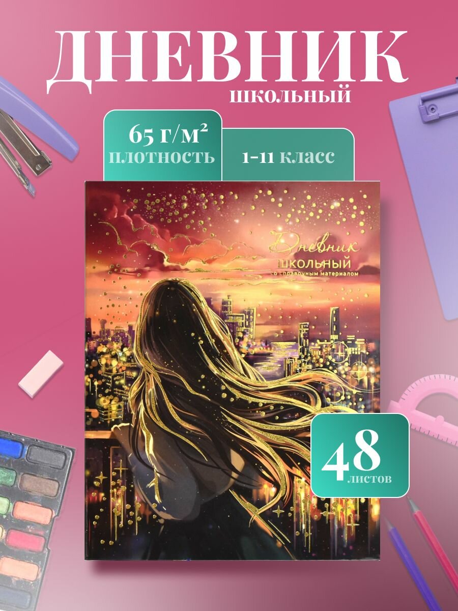 Дневник школьный 1-11 класс 48 листов "Звездный вечер" мягкий переплет