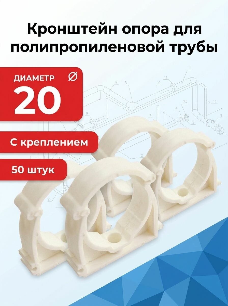 Кронштейн крепление для полипропиленовой трубы 20 белый упаковка 50шт опора