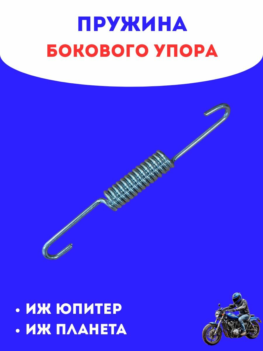 Пружина бокового упора (боковой подставки) Иж Планета/Иж Юпитер