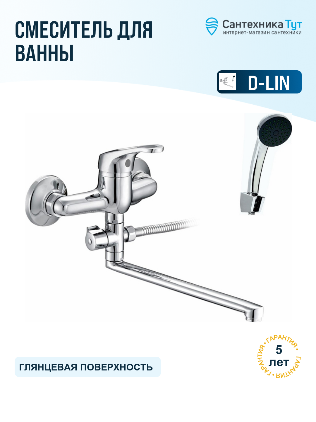Смеситель для ванны D-Lin D140310-2 хром, универсальный, рычажное управление, цинк