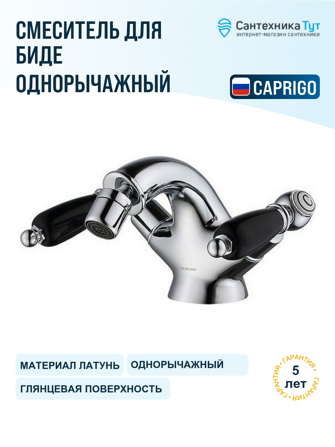 Смеситель для биде Caprigo Adria-Classic Black Edition 03B-530-crm Хром