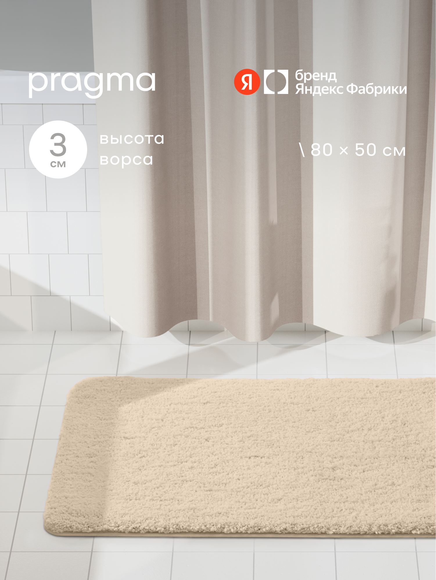 Коврик для ванной комнаты Pragma Semso, 80*50 см, натуральный песочный, SEM8. TMMP.035