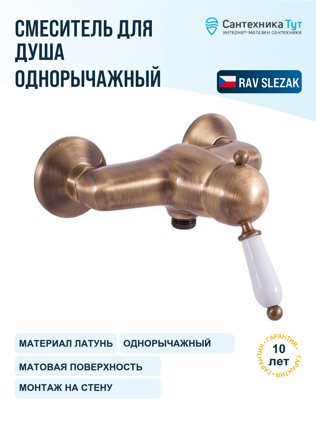 Смеситель для душа Rav Slezak Labe L581.5SM Бронза