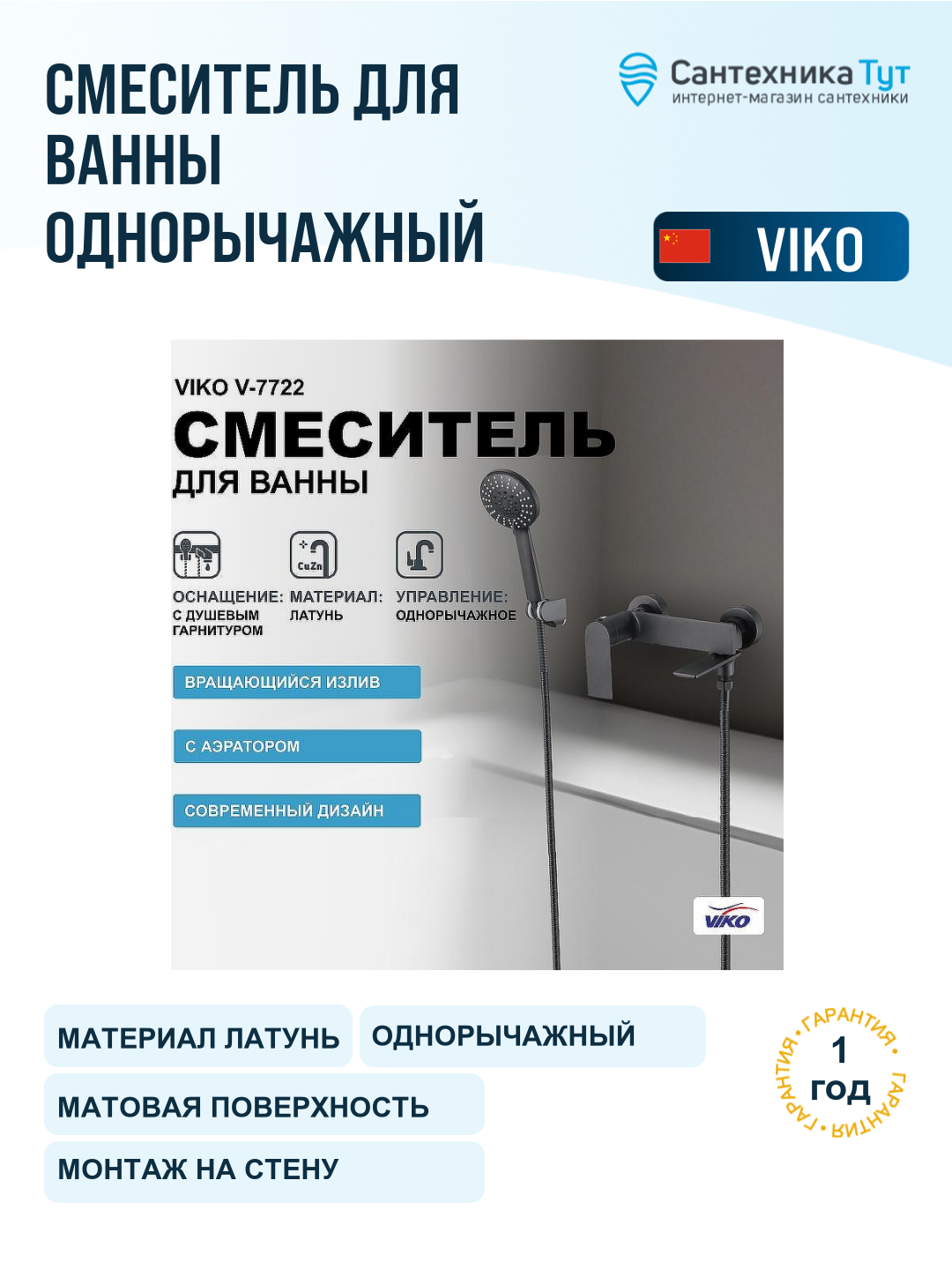 Смеситель для ванны Viko V-77 V-7722 черный матовый, рычажное управление, латунь