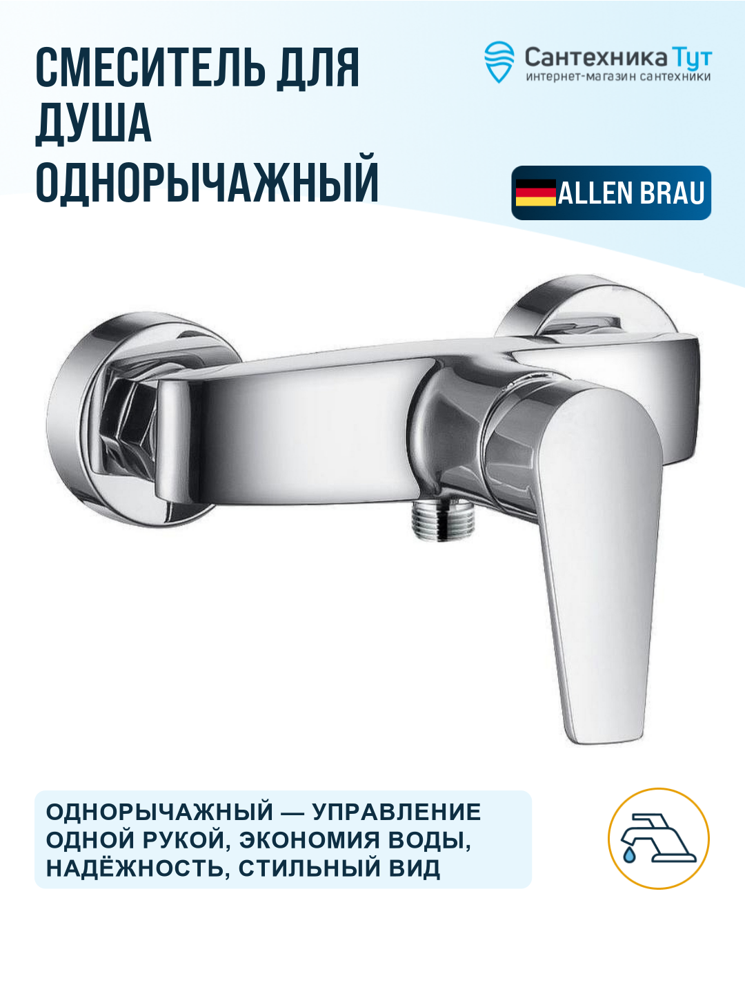 Смеситель для душа Allen Brau Eclipse 5. E1004-00 Хром — фото 1