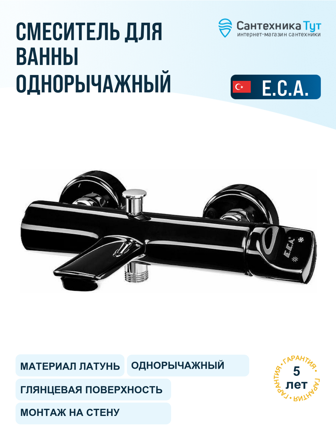 Смеситель для ванны E.C.A. Myra 104502470EX черный глянец, рычажное управление, латунь