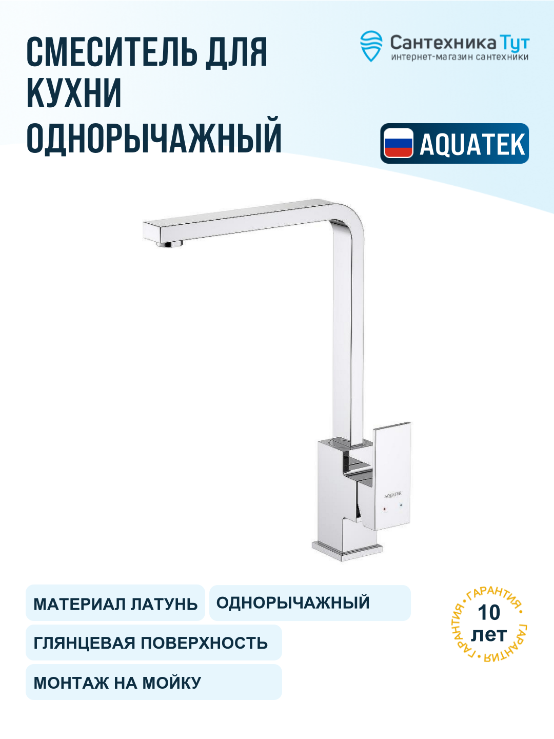 Смеситель для кухни Aquatek Либра AQ1680CR хром, рычажный, латунь
