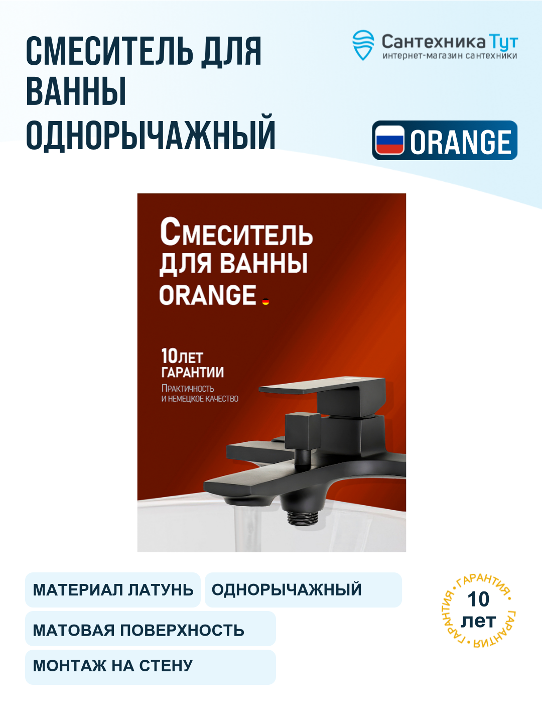 Смеситель для ванны Orange Lutz M04-100b черный, рычажное управление, латунь