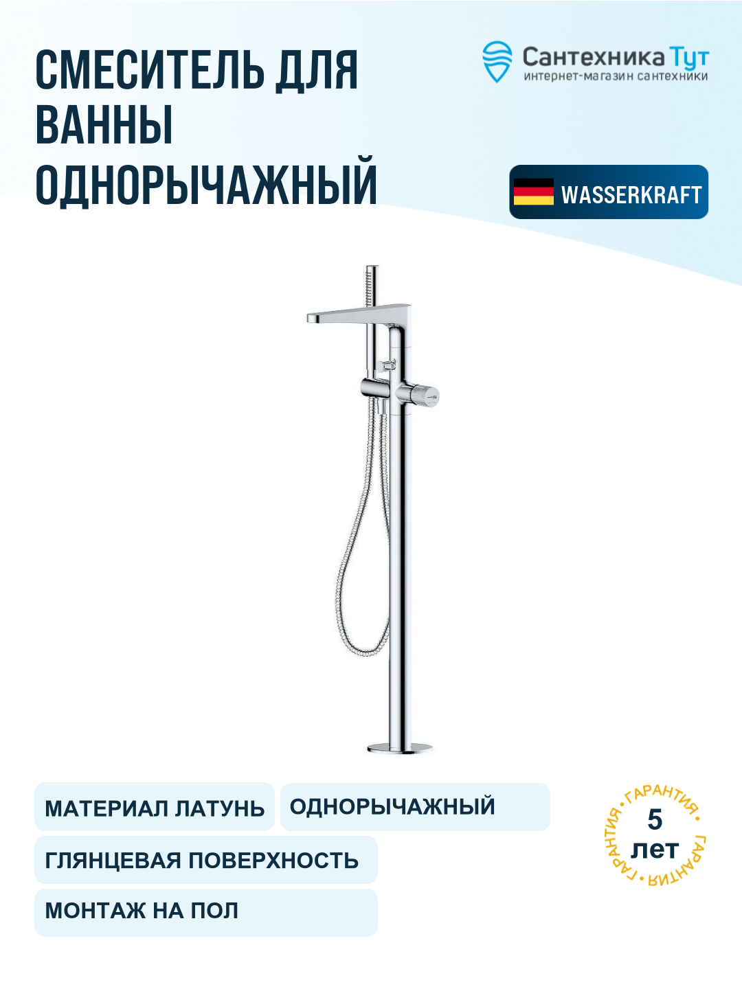 Смеситель для ванны WasserKRAFT Mosel 4621 хром, рычажное управление, латунь