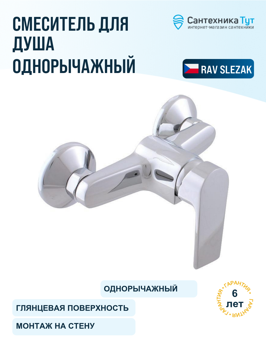Смеситель для душа Rav Slezak Colorado CO181.5 Хром