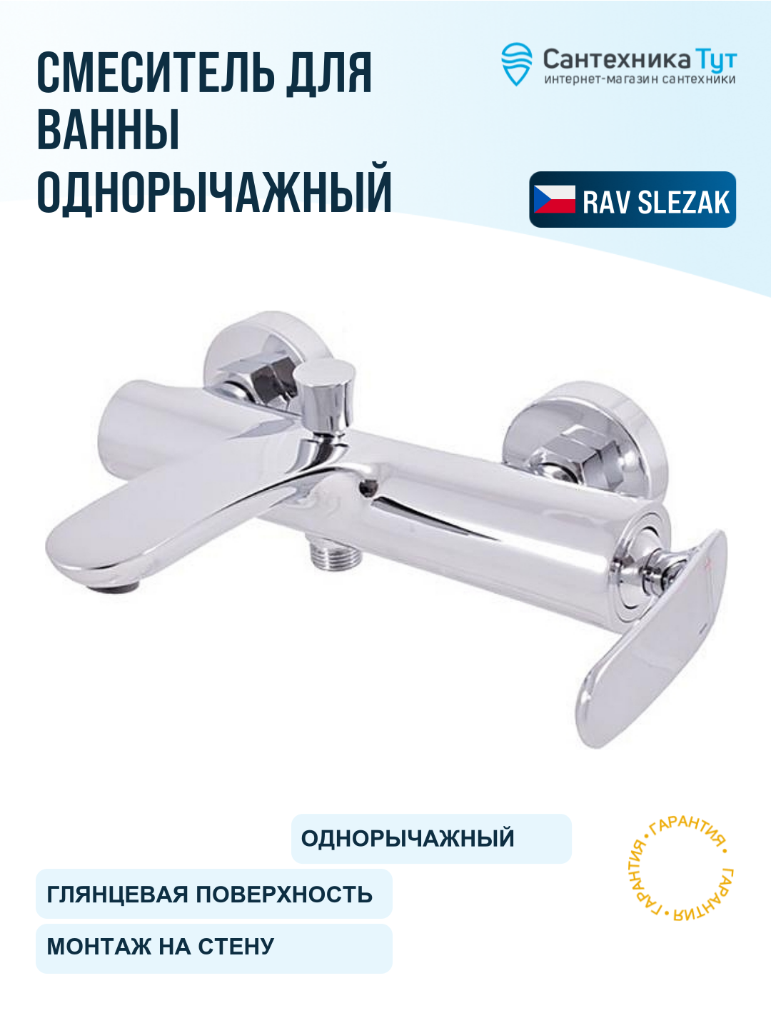 Смеситель для ванны Rav Slezak Tigris TG154.5 Хром