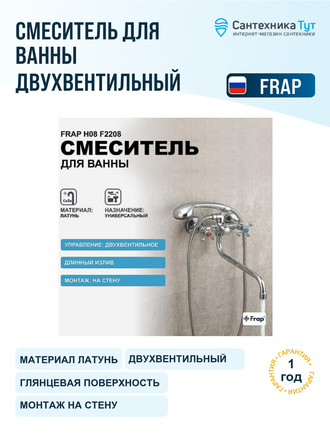 Смеситель для ванны Frap H08 F2208 хром, универсальный, вентильное управление, латунь