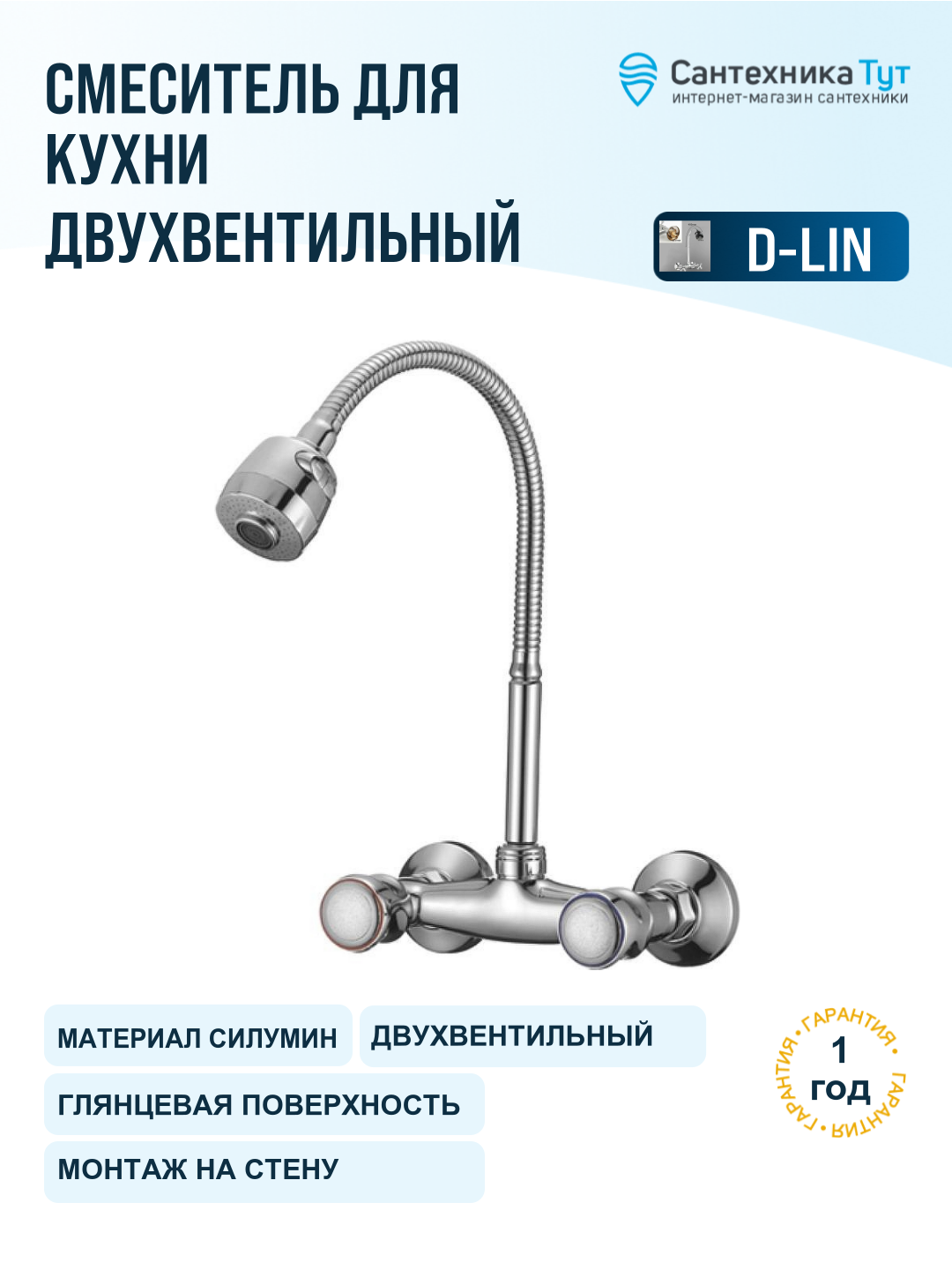 Смеситель для кухни D-Lin D142811-T хром, с гибким изливом, вентильный, силумин