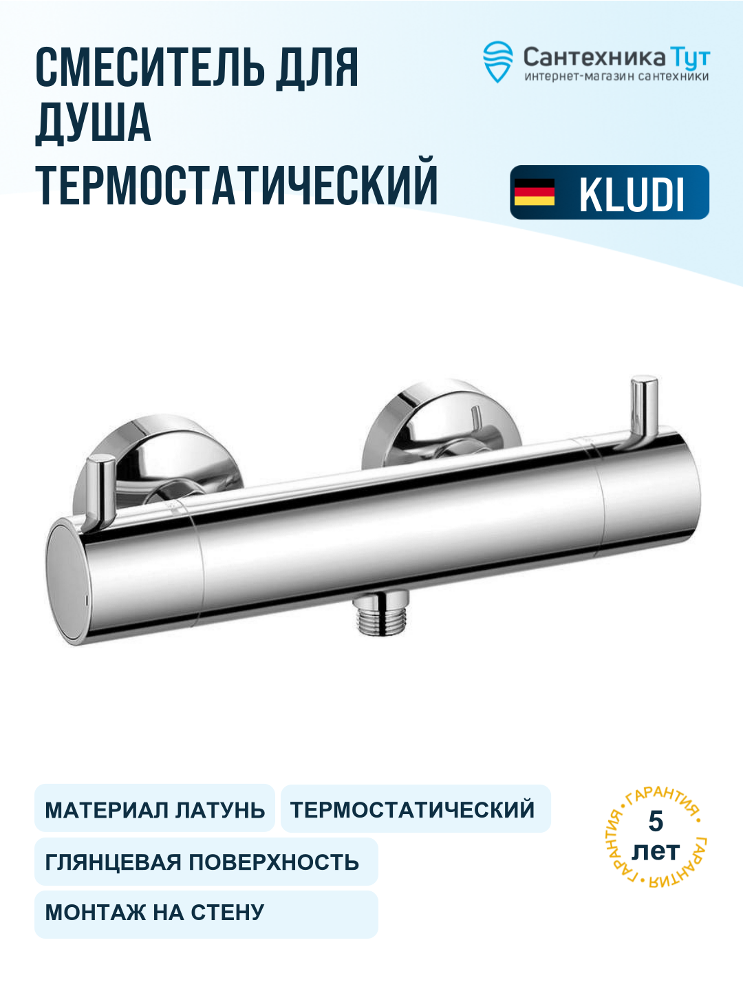 Смеситель для душа Kludi Bozz 352030538 с термостатом Хром