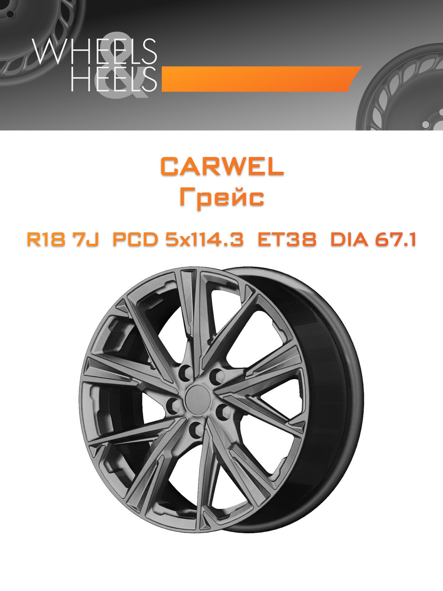 Диск автомобильный литой Carwel Грейс 18x7 5x114.3 et38 dia67.1 Серый тёмный глянцевый