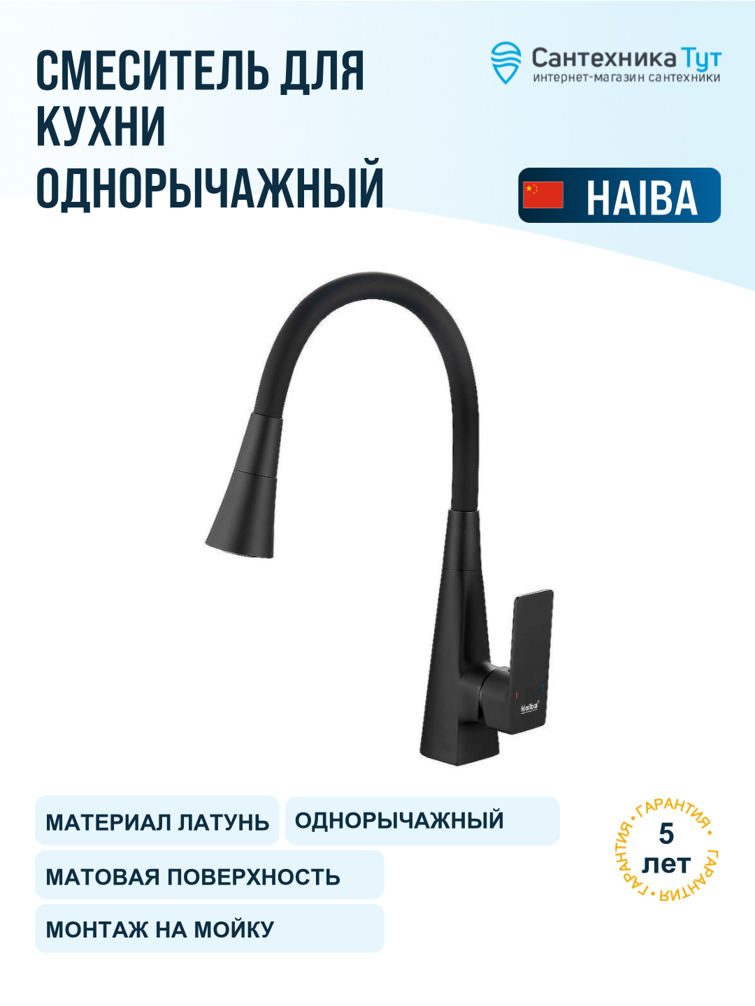 Смеситель для кухни Haiba HB823-7 HB73823-7 черный матовый, с гибким изливом, рычажный, латунь