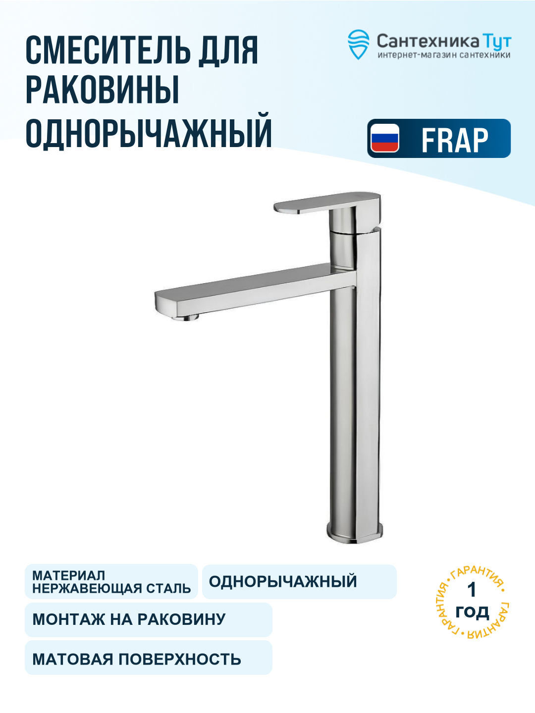 Смеситель для раковины Frap H805 F10805-2 нержавеющая сталь, рычажное управление