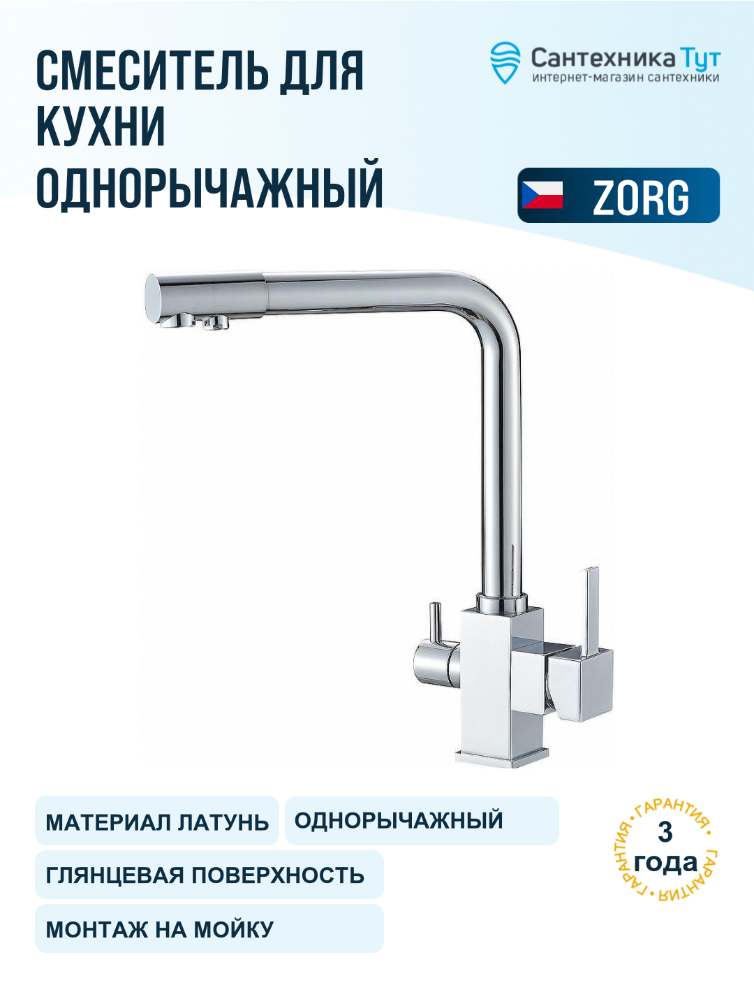 Смеситель для кухни ZorG Steel Hammer SH 805 CR хром, с краном для питьевой воды, рычажный, латунь